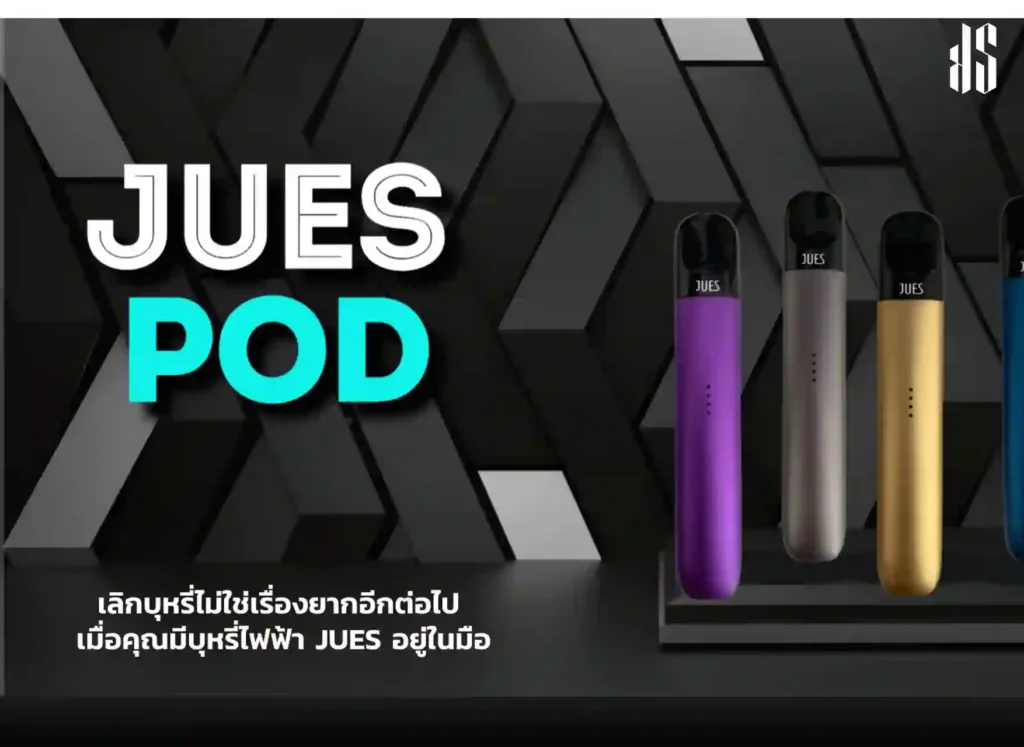 แบรนด์ บุหรี่ไฟฟ้า ที่สุดในตอนนี้ มาแรง Jues คุณภาพดี ราคาถูก